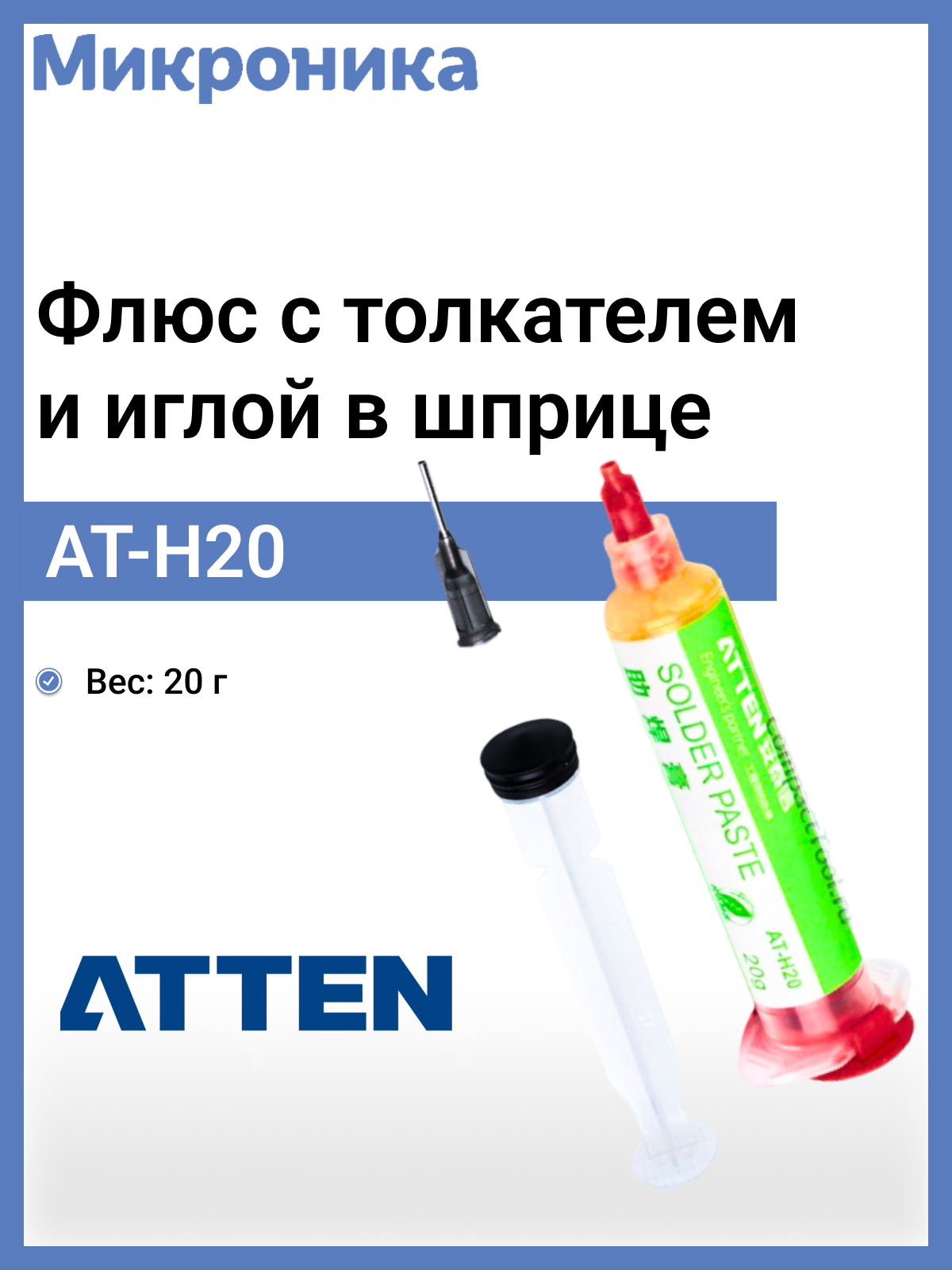 Паяльная паста флюc ATTEN AT-H20, для пайки, шприц 20г, светло-желтая
