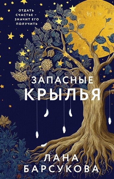 Барсукова Л. А. Запасные крылья