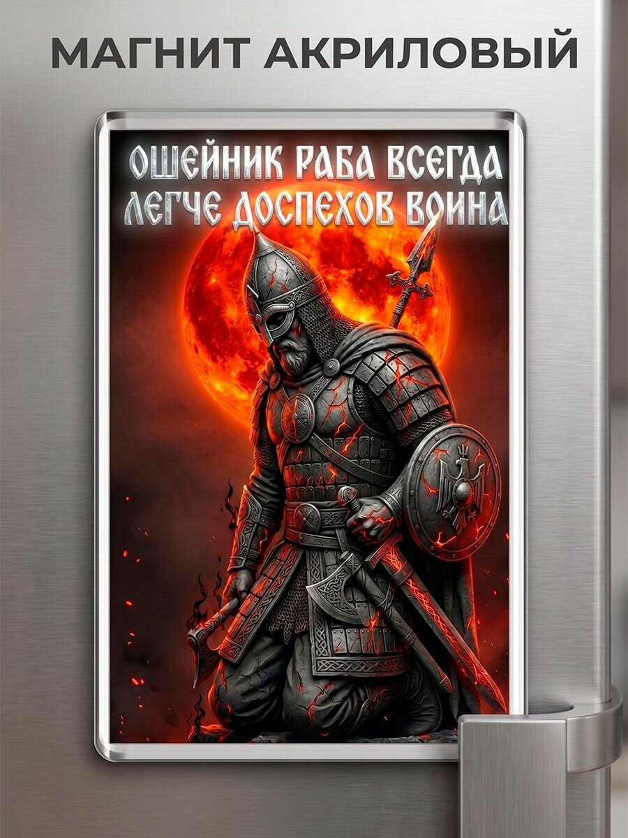 Магнит на холодильник с мудростью "Доспехи воина"