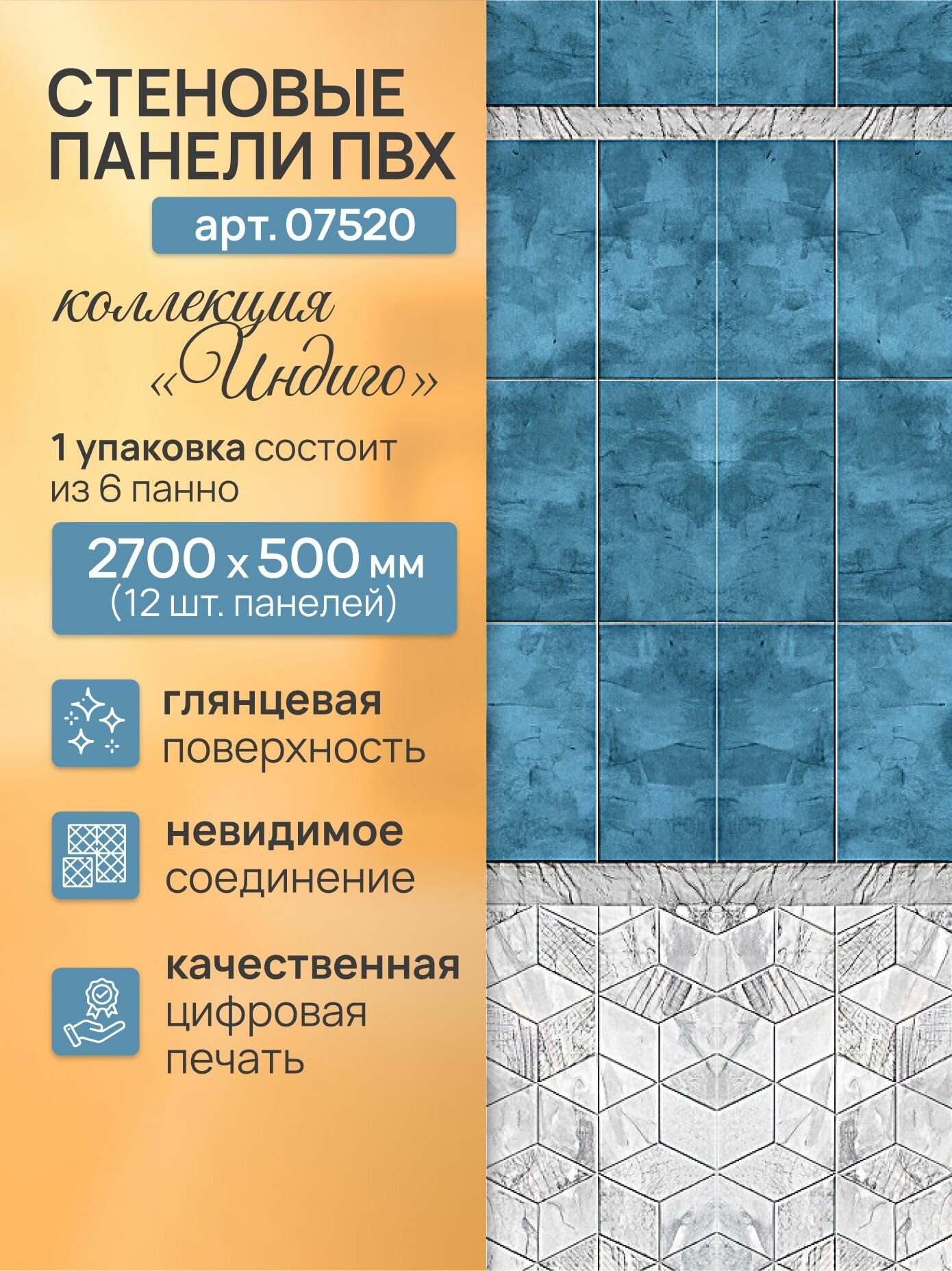 Стеновая панель ПВХ Индиго 270см*25см, фон (декор 2 панели), арт 07520, упак. 12 шт