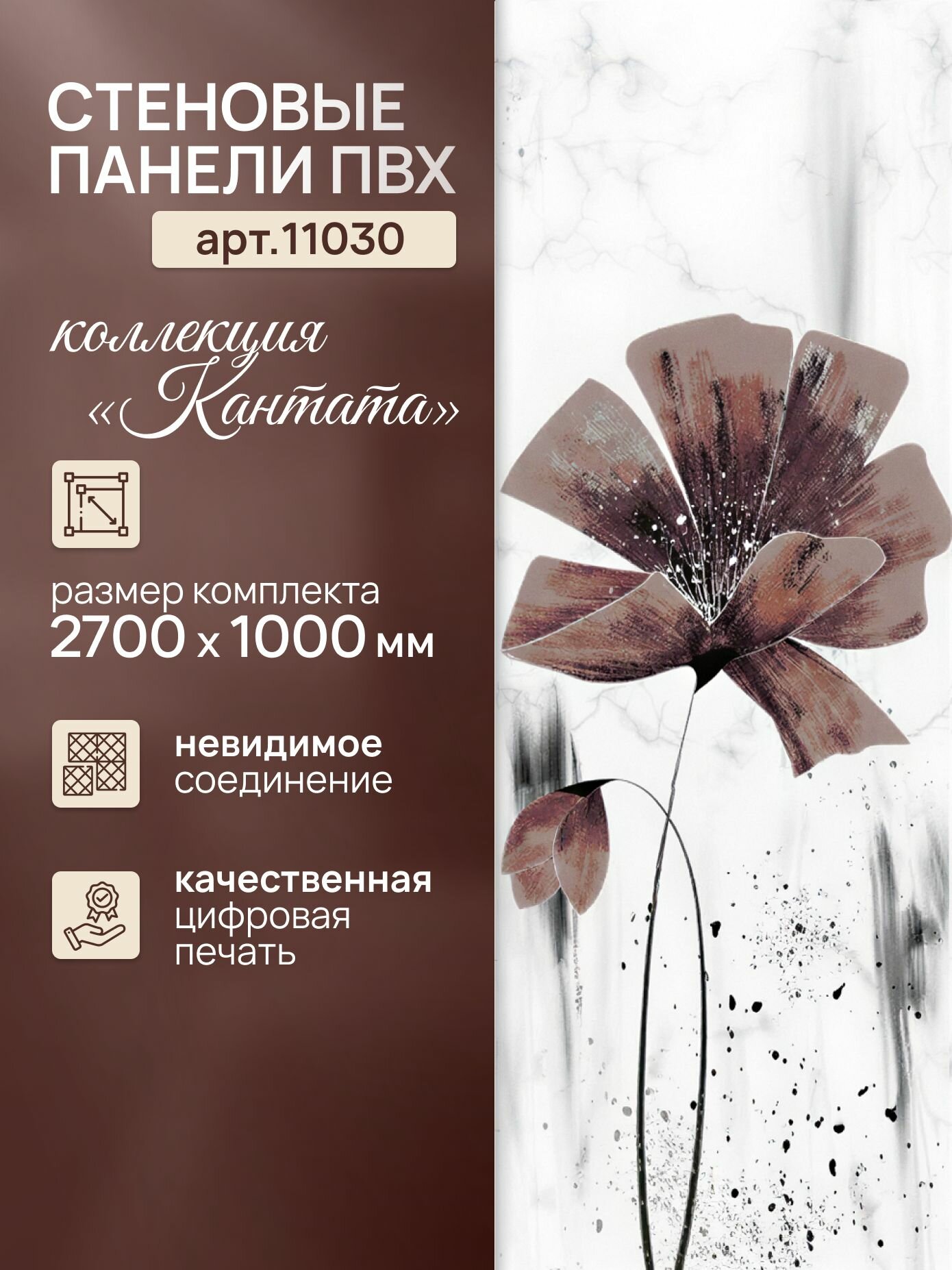Стеновая панель ПВХ кантата 270см*25см, панно (декор 4 панели)