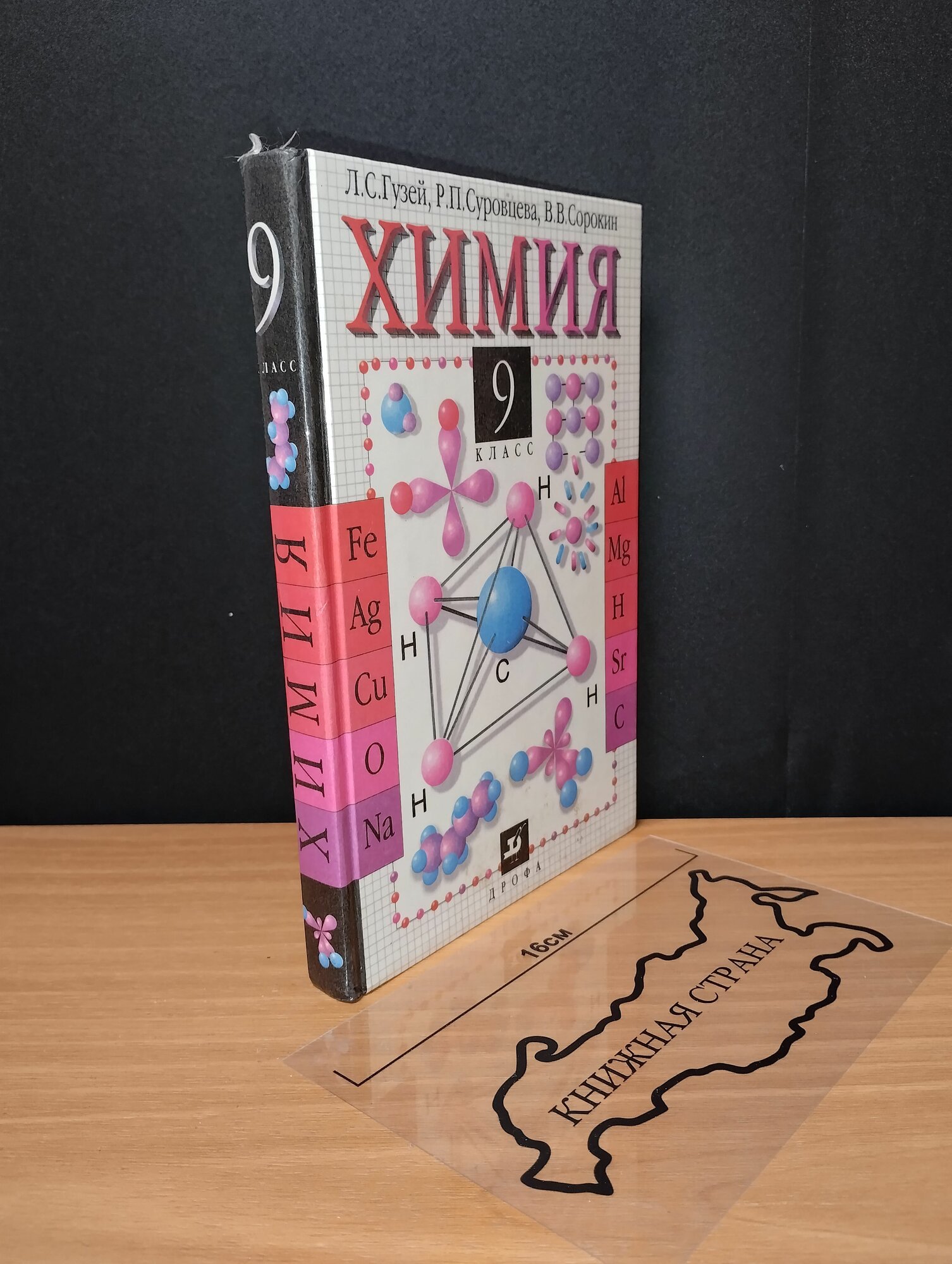 Учебник химия 9 класс. Гузей Сорокин. 1997