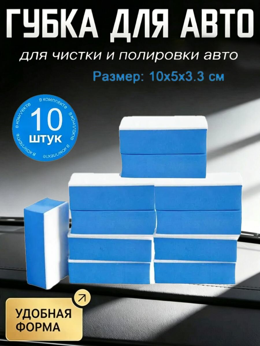 Губка автомобильная, 10 шт.