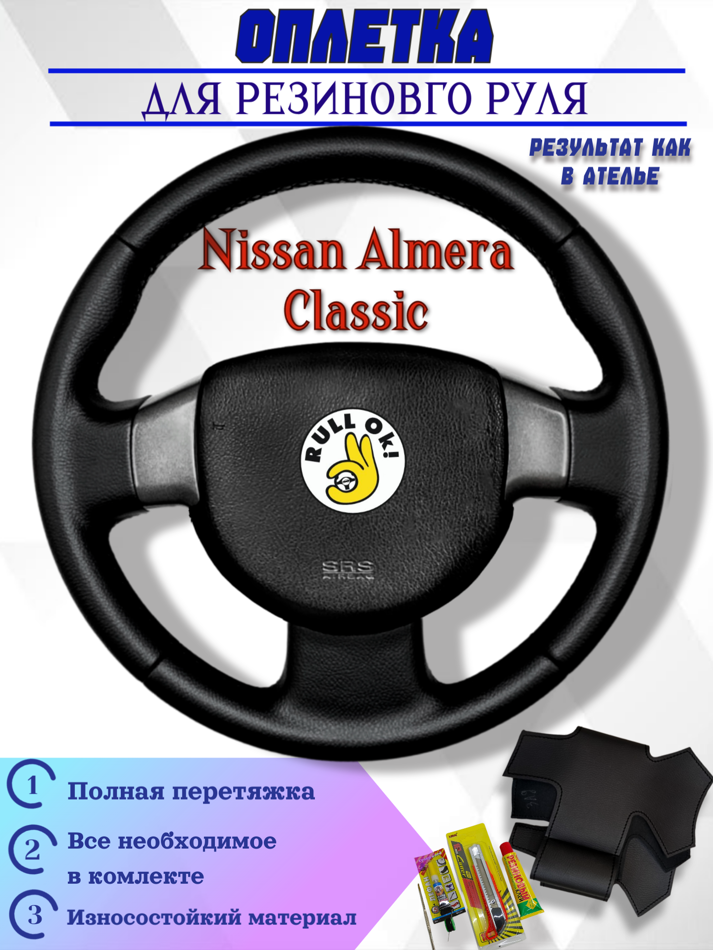 Оплетка на руль Nissan Almera Classic для резинового руля