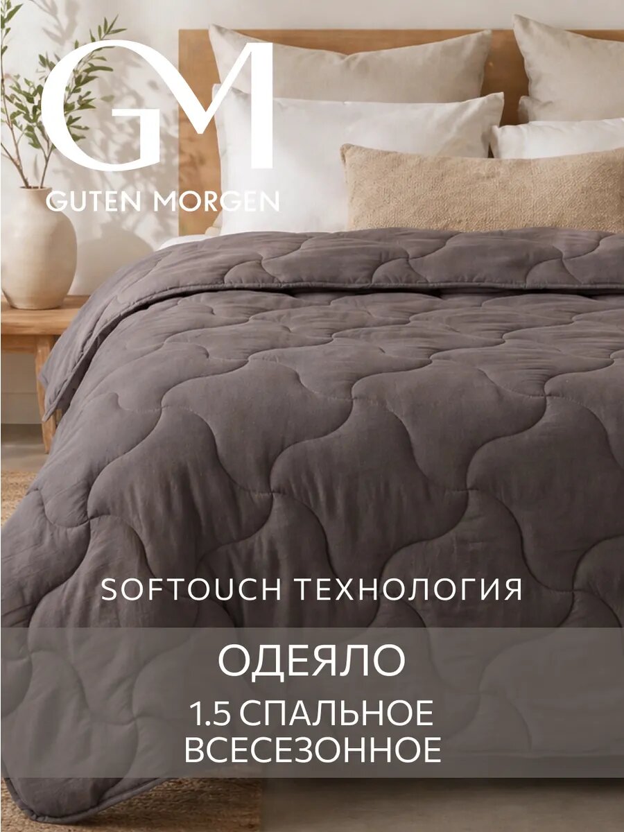 Одеяло 1.5 спальное всесезонное