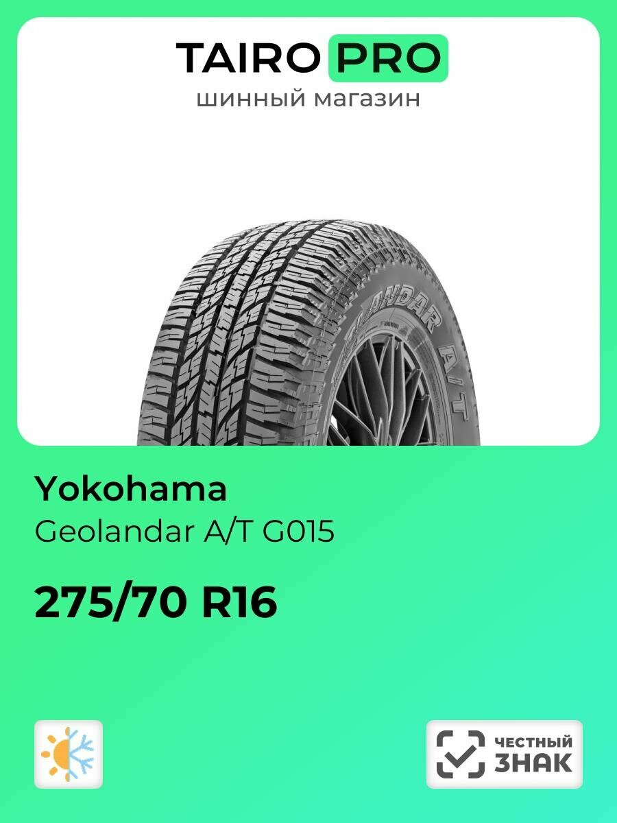 Всесезонные шины Yokohama Geolandar A/T G015 275/70 R16 114H, уровень шума ~73дБ ( арт. R1155)