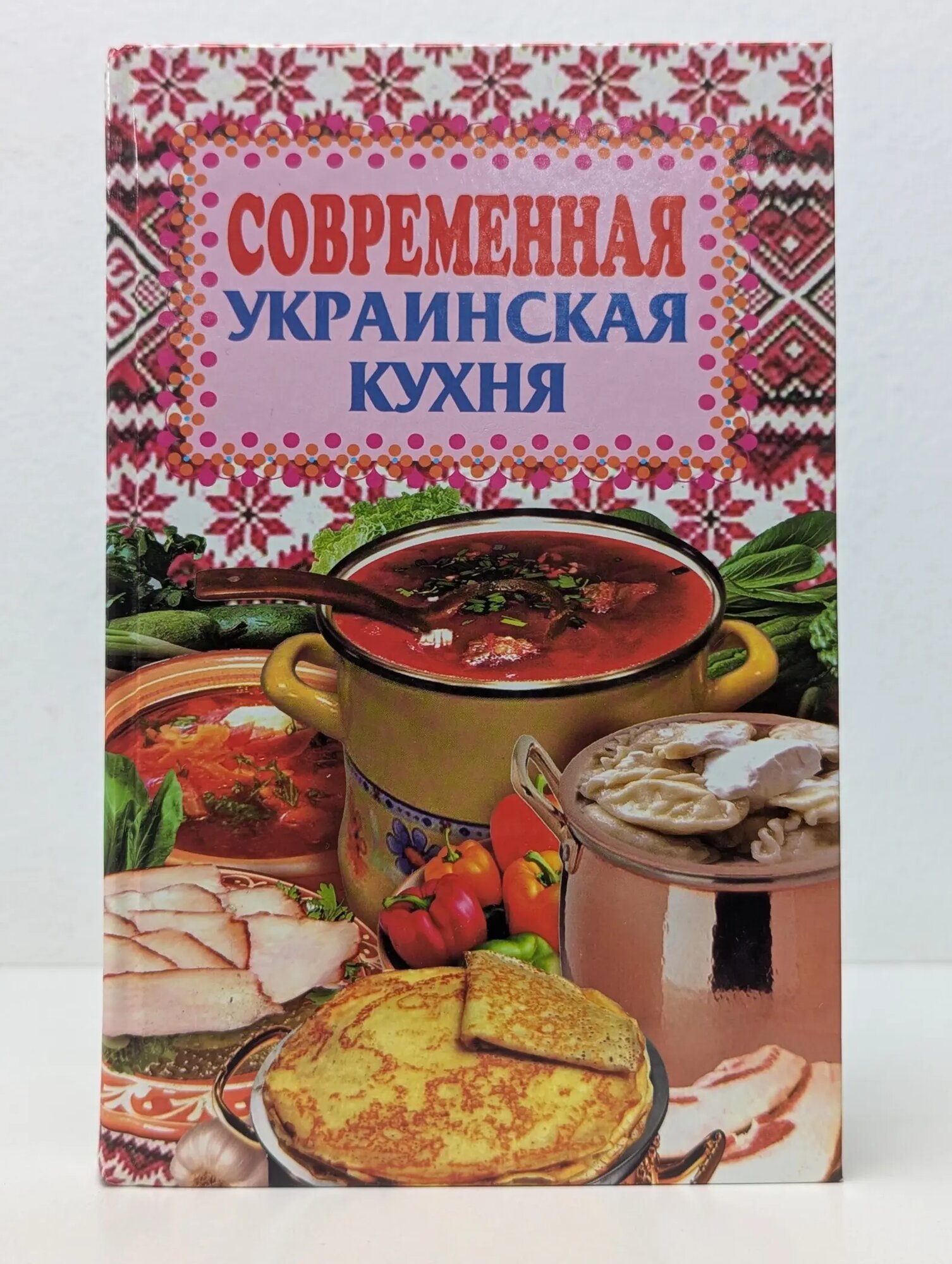 Современная украинская кухня Грицак Елена Николаевна 2008