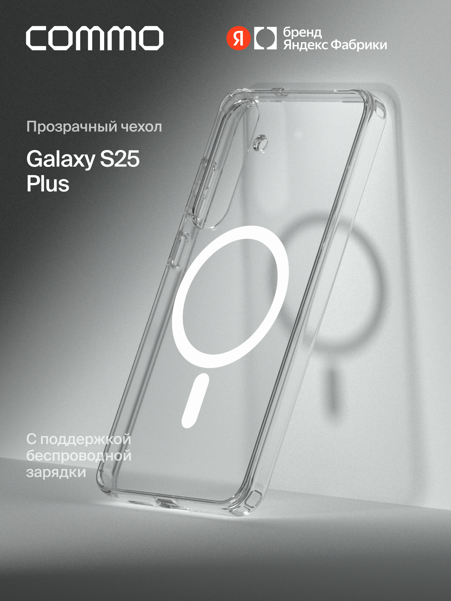 Прозрачный чехол Commo Clear для Galaxy S25 Plus с поддержкой беспроводной зарядки, прозрачный