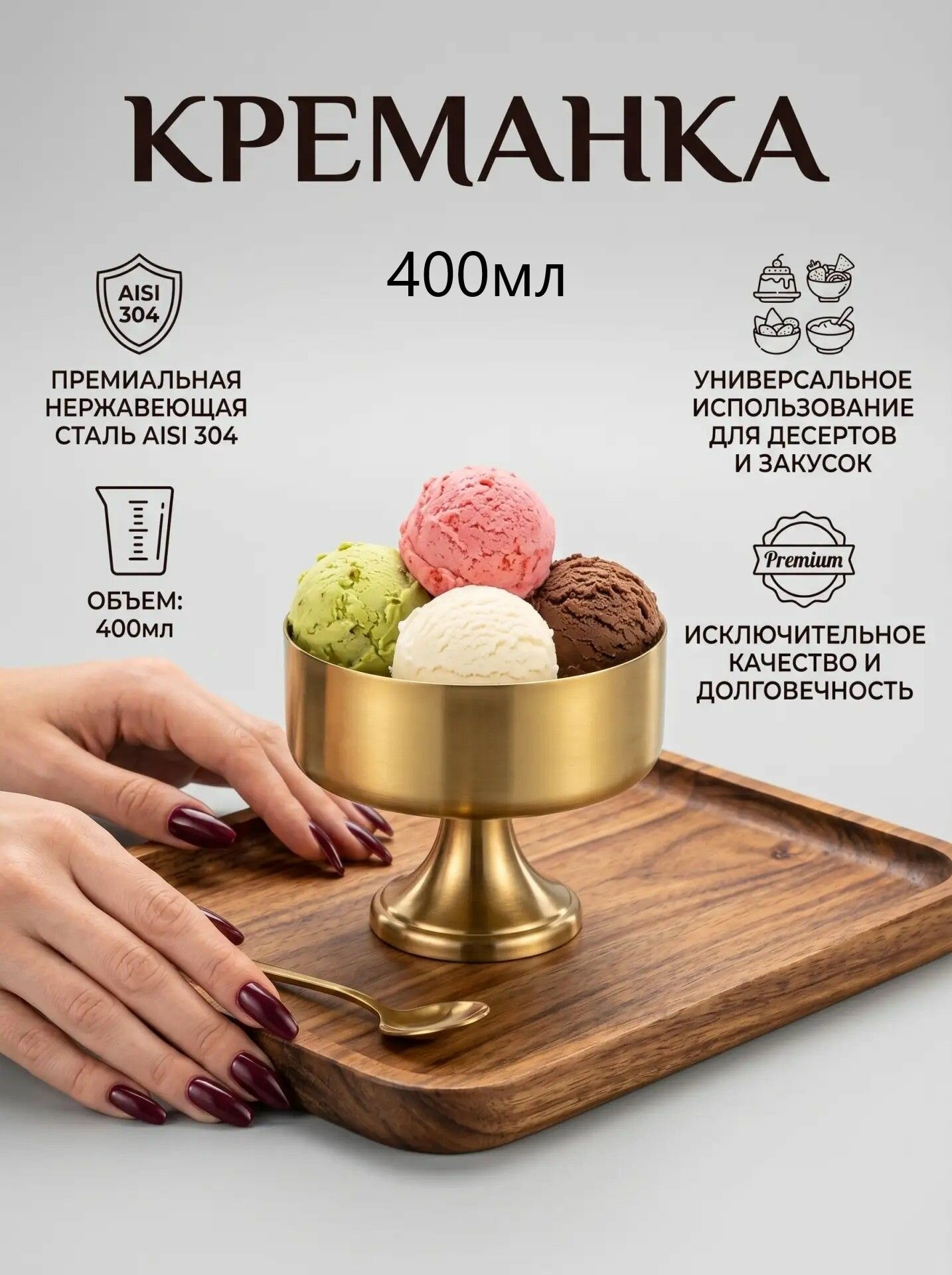 Креманка для мороженого "Золотой десерт", нержавеющая сталь, 400мл