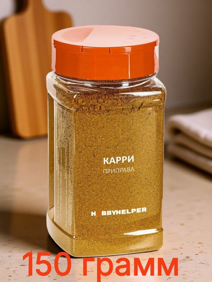 Приправа Карри индийское классическое, без соли HOBBYHELPER 150г