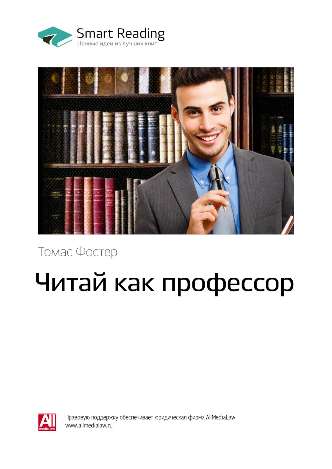 Ключевые идеи книги: Читай как профессор. Томас Фостер [Цифровая книга]