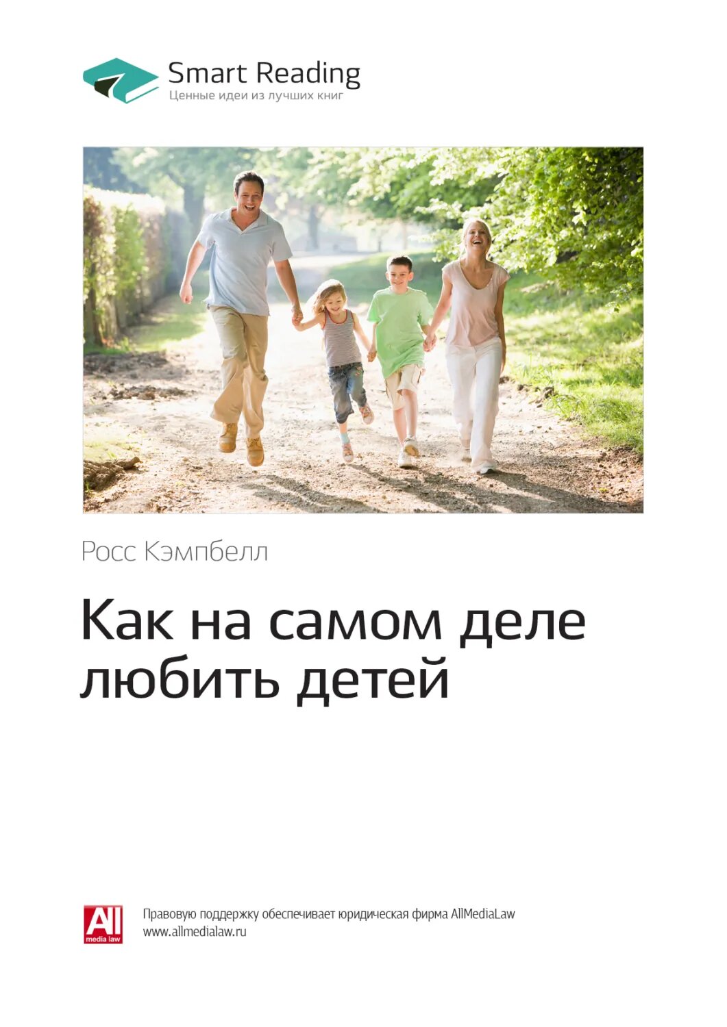 Ключевые идеи книги: Как на самом деле любить детей. Росс Кэмпбелл [Цифровая книга]
