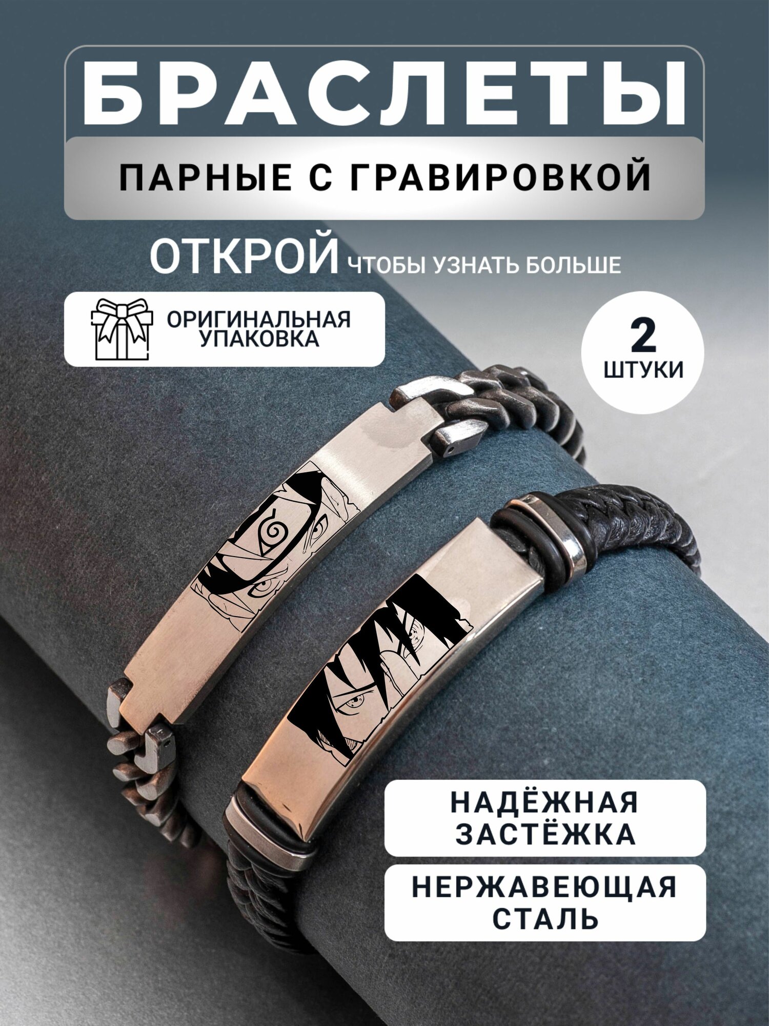 Парные браслеты с гравировкой Наруто и Саске