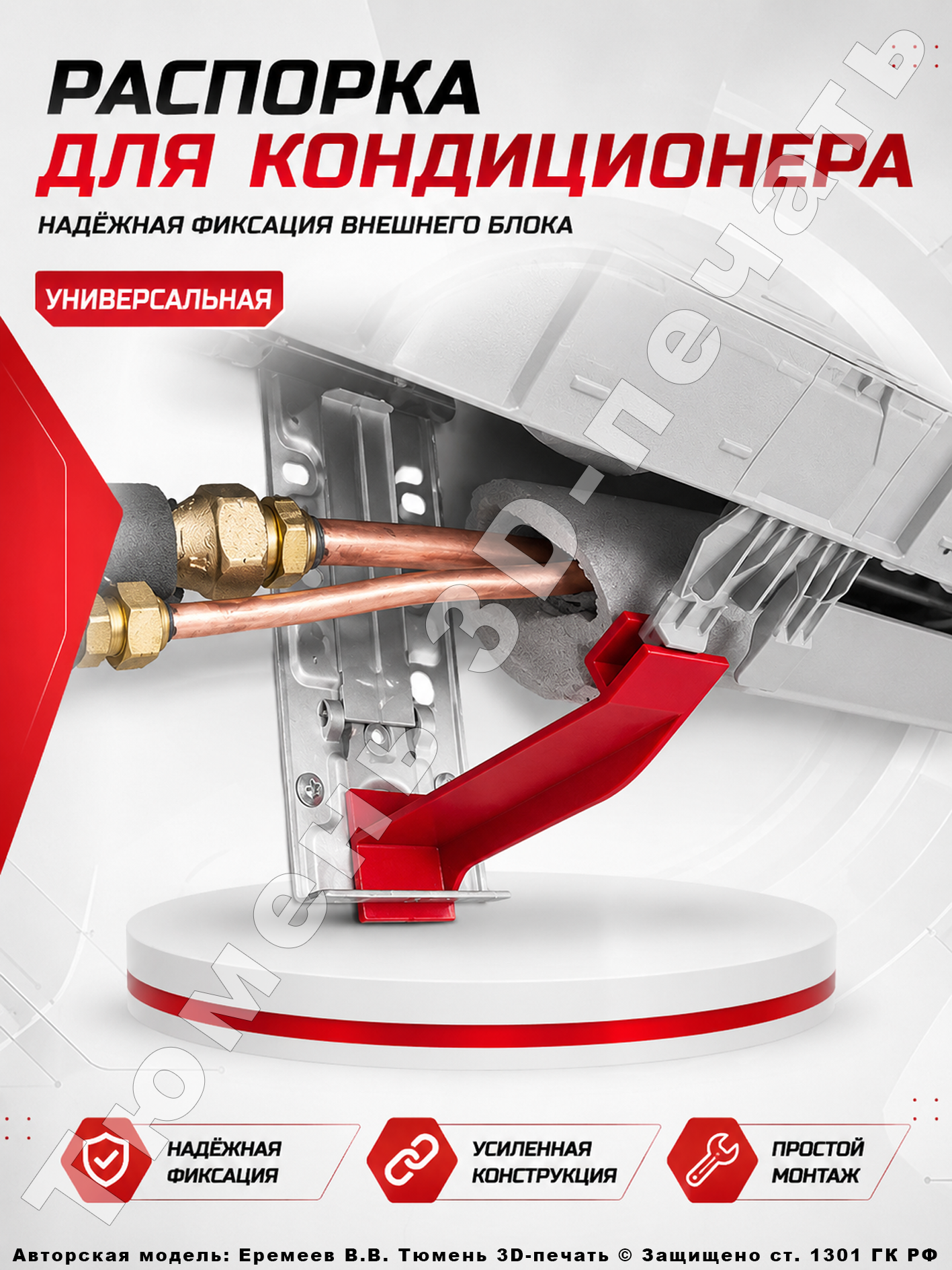 Распорка для для монтажа внутреннего блока кондиционера красная.