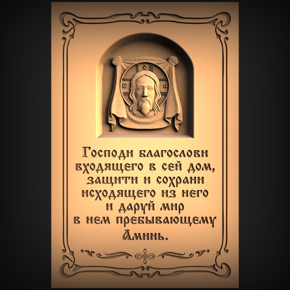 STL модель 3D для ЧПУ – оберег для дома, ЛИК господа вседержителя+молитвенный текст+декоративная рамка R-030