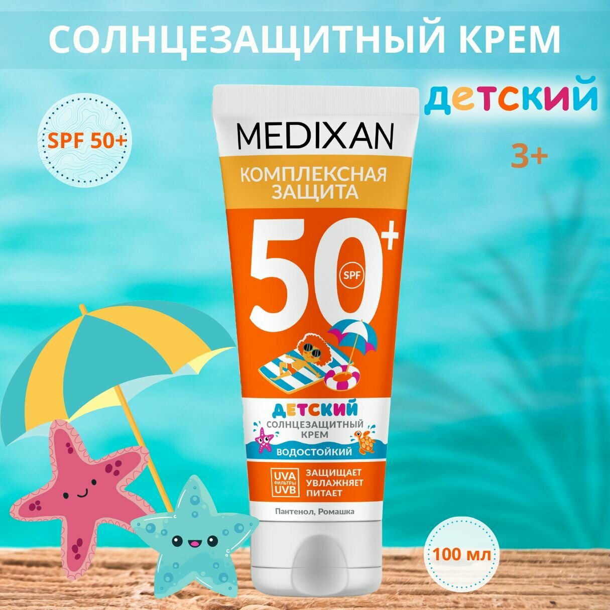 5517 MEDIXAN Детский Солнцезащитный крем SPF 50+ туба 100 мл