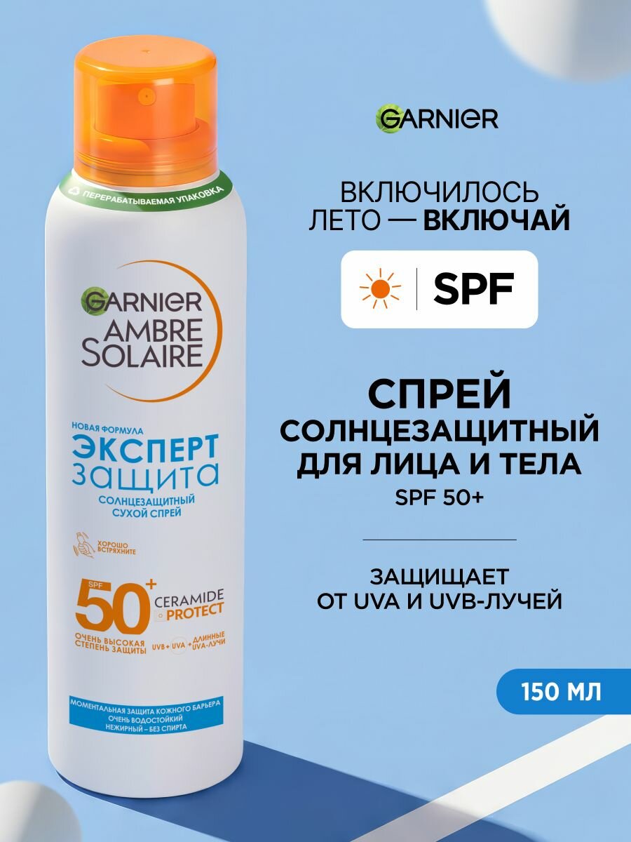 Garnier Солнцезащитный сухой спрей Ambre Solaire "Эксперт Защита" SPF 50+, гипоаллергенный, водостойкий, для чувствительной кожи, 150 мл