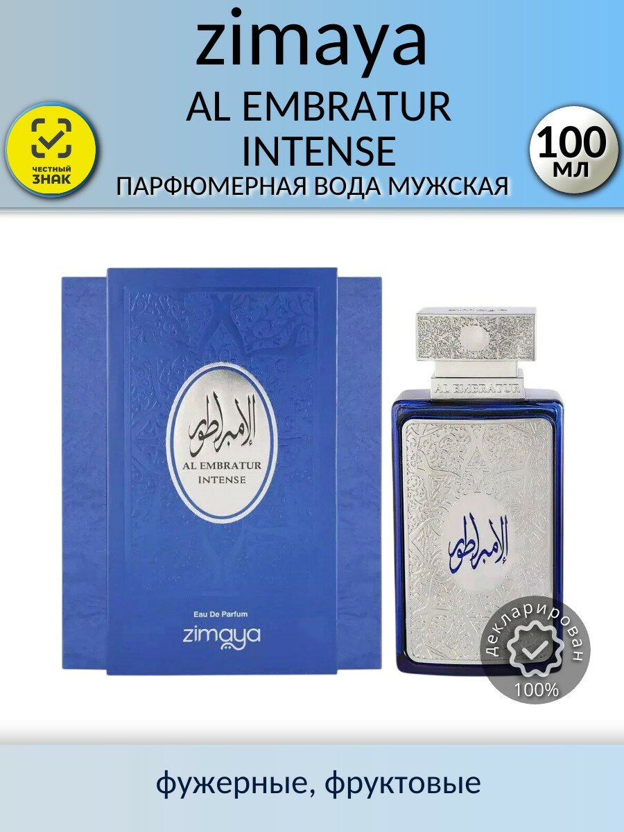 Zimaya Al Embratur Intense Парфюмерная вода Мужская 100мл фужерный, фруктовый аромат