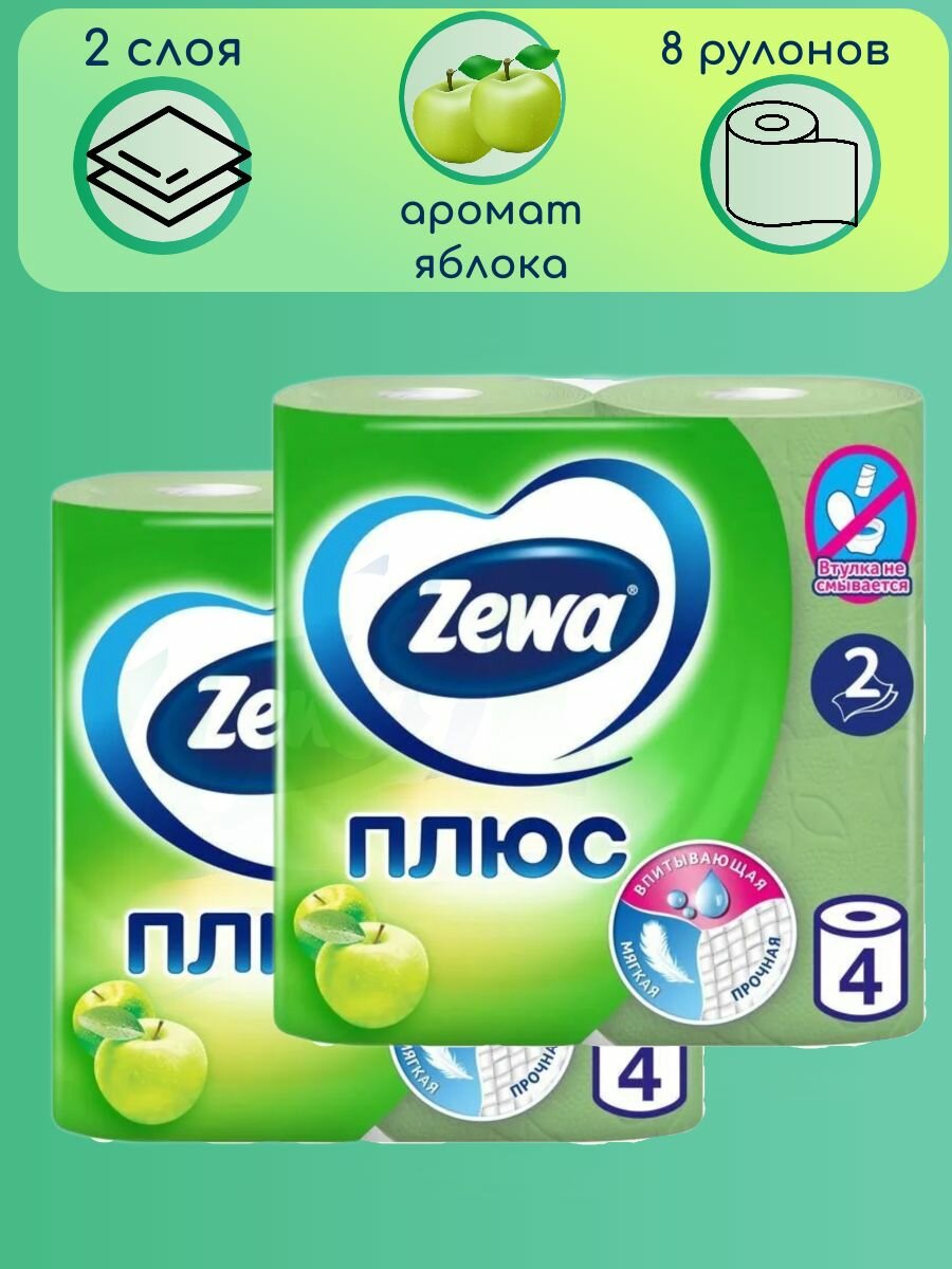 Бумага туалетная Zewa плюс Зеленое яблоко, 2 слоя, 8 рулонов