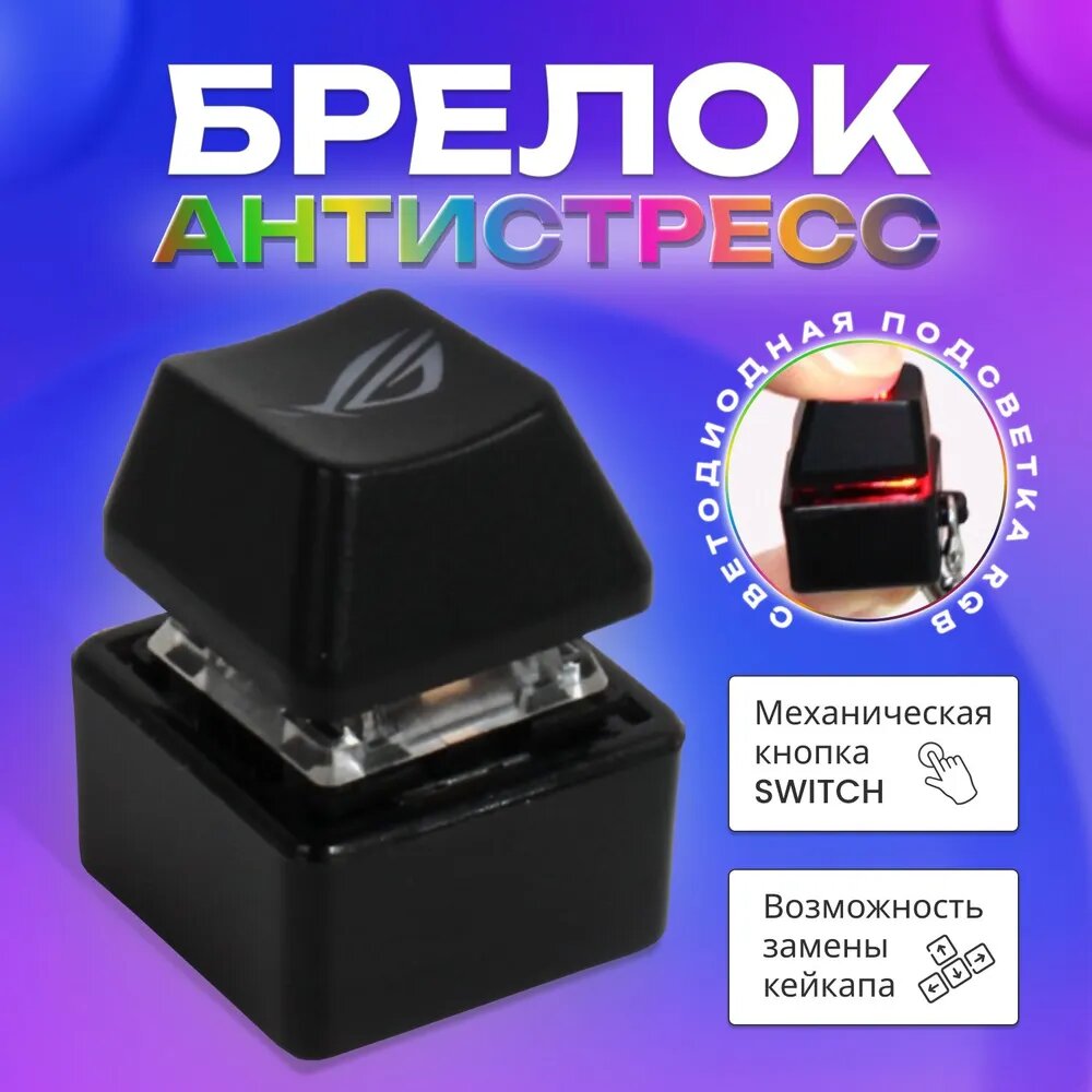 Кейкап брелок / кнопка антистресс / с разноцветной подсветкой