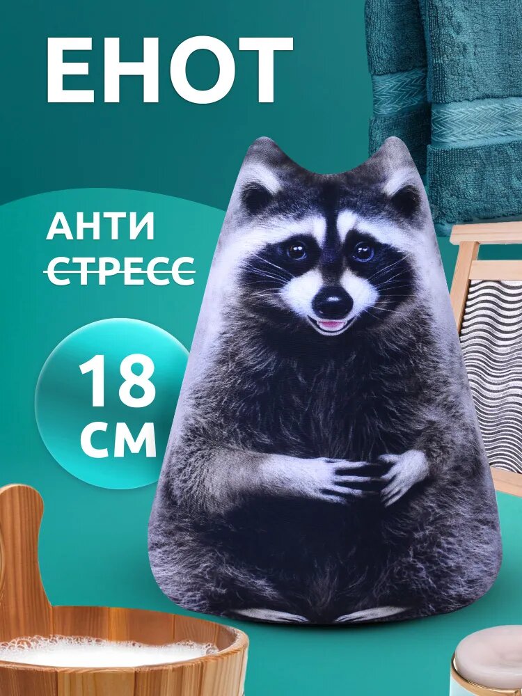 Антистресс игрушки для детей Мега Тойс, Енот Брауни подушка с шариками