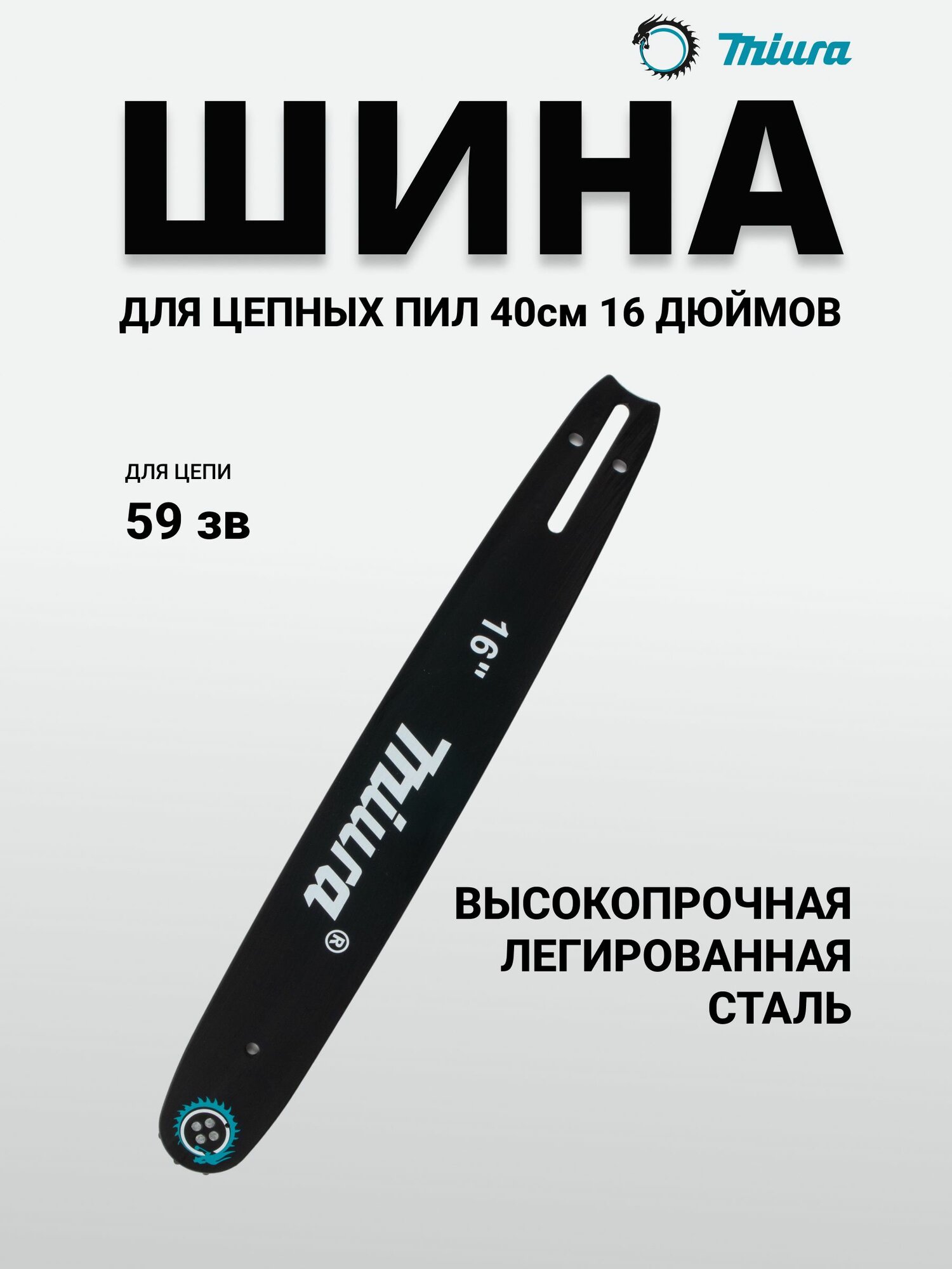 Шина для бензопилы, электропилы, аккумуляторной цепной пилы Miura 16 дюймов (405 мм)