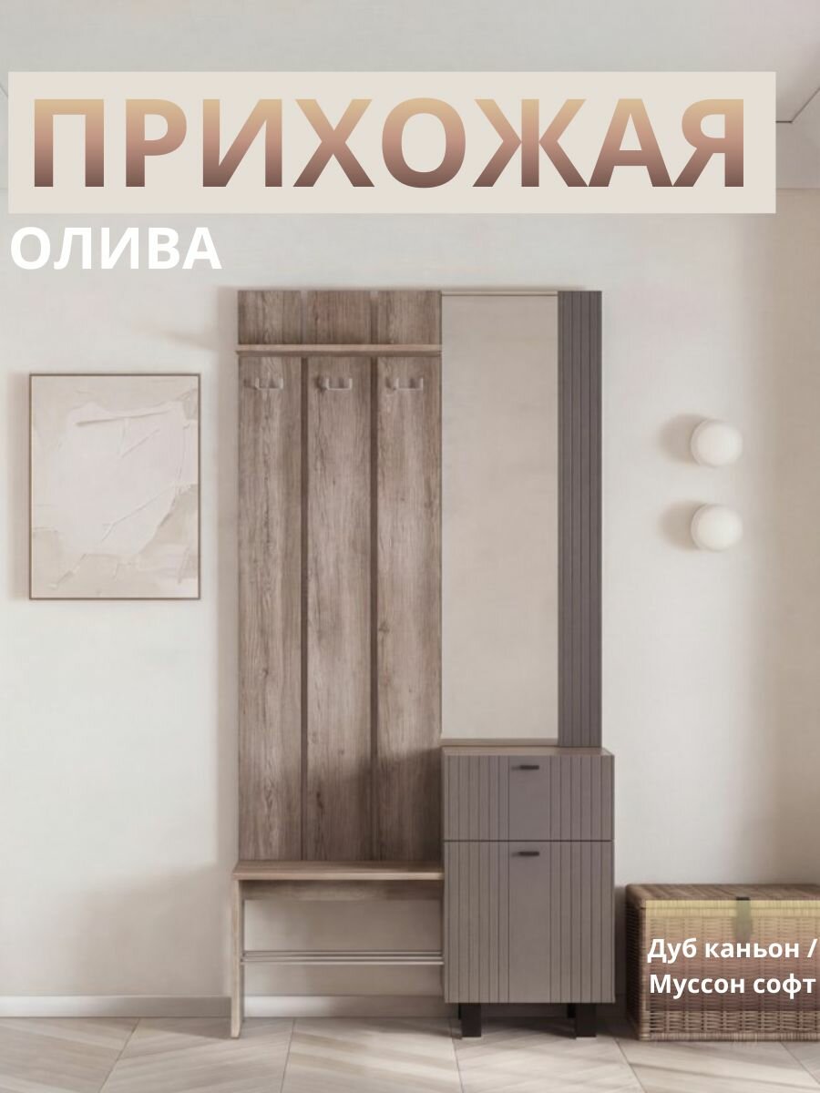 Комплект мебели для прихожей с зеркалом Олива