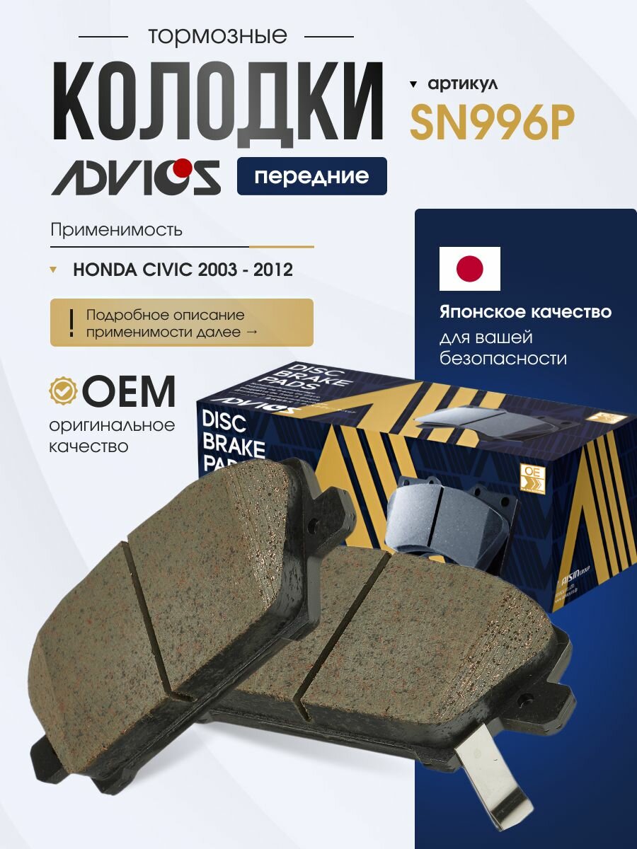 Колодки тормозные передние LHD HONDA CIVIC FN / FK (06-11), CIVIC FD / FA (05-11) Advics SN996P