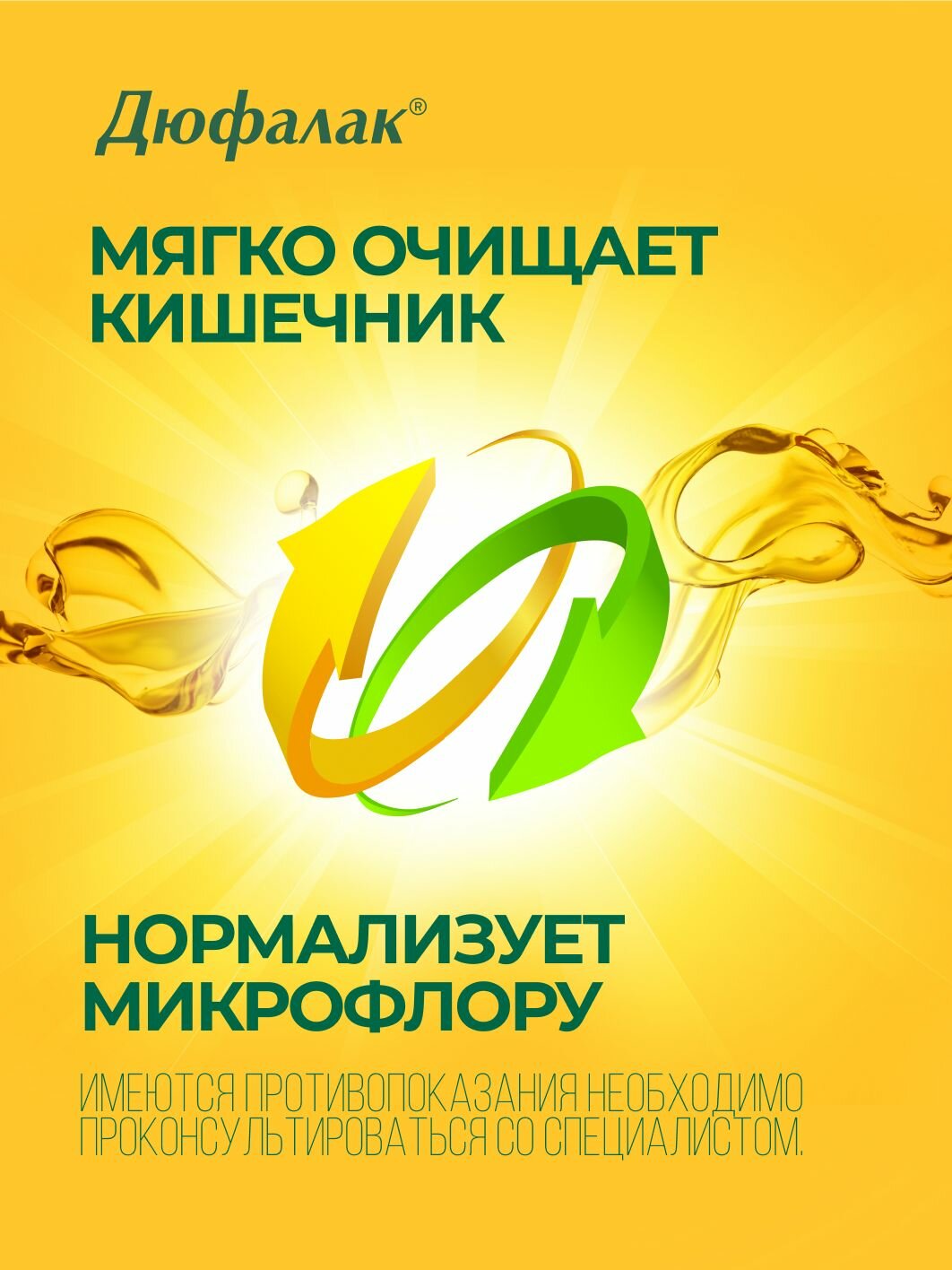 Слабительное Дюфалак, сироп в пакетиках 15 мл, 10 шт. — фото 1