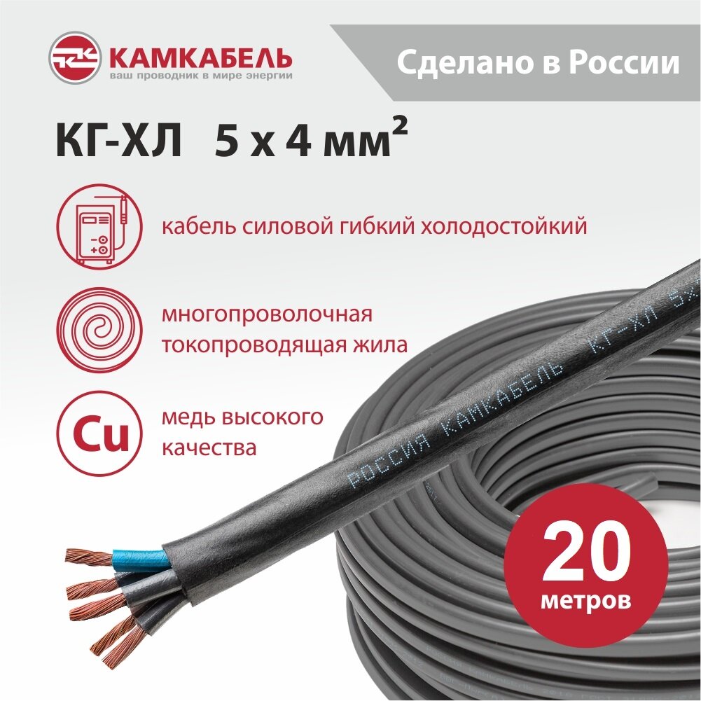 Кабель гибкий КГ-ХЛ 5х6(N, PE) 220/380-3 ТУ 16. К09-064-2004 производство Камкабель Упаковка 20 метров
