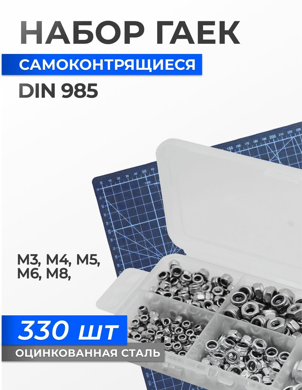 Набор гаек М3, М4, М5, М6, М8 в органайзере. DIN 985, самоконтрящиеся, оцинкованная сталь. Комплект 330 штук