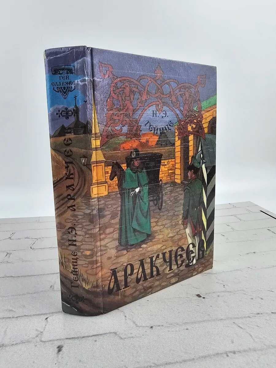 Аракчеев / Гейнце Николай Эдуардович 1995