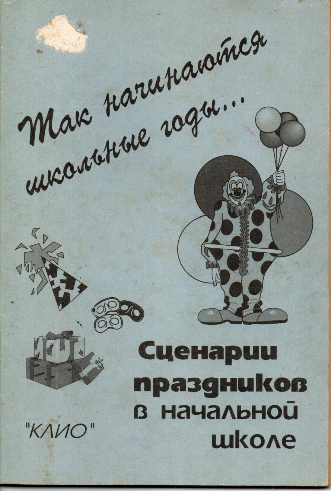 Так начинаются школьные годы. Сценарии праздников в начальной школе.