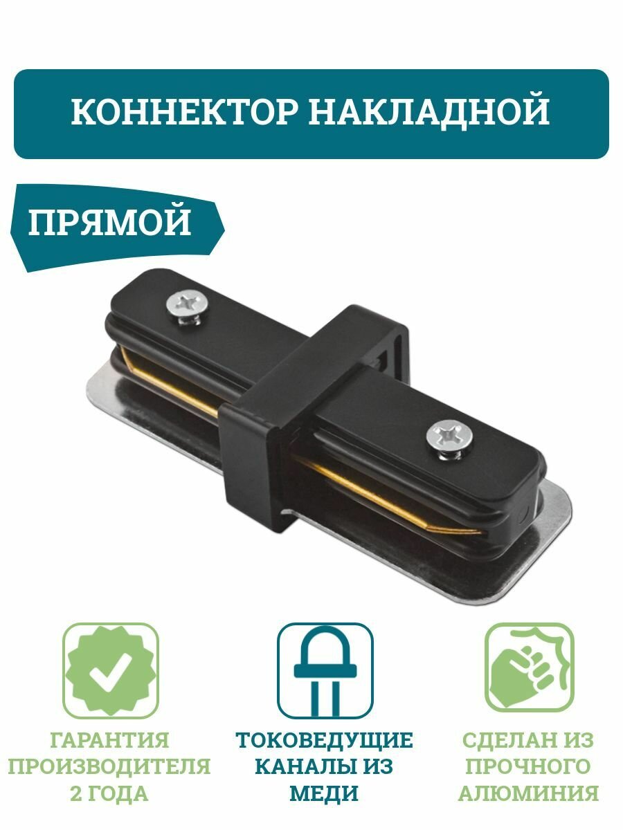 Коннектор однофазный накладной прямой I образный для шинопровода, черный, Kelvin артикул CLN I connector/S BL