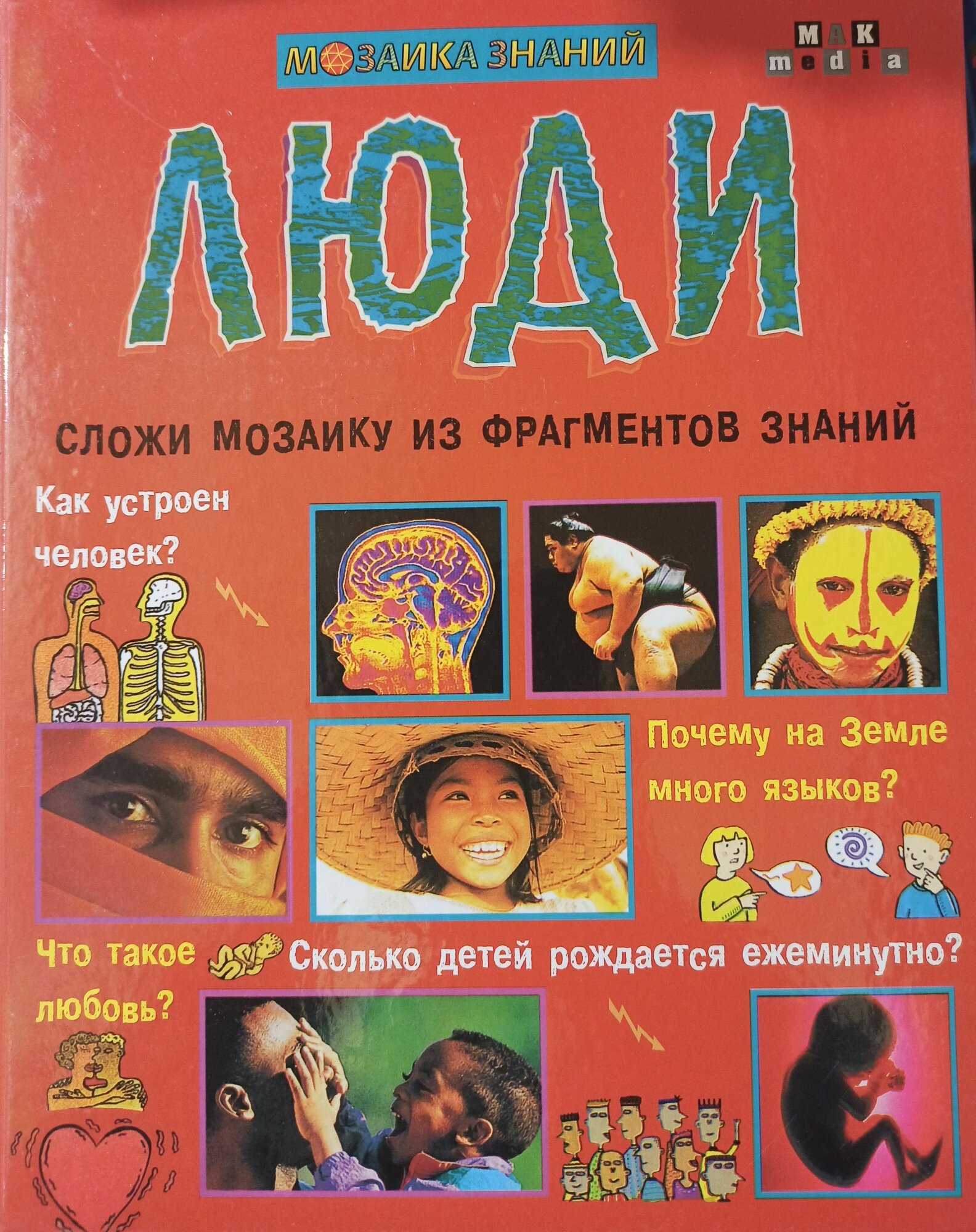Сложи мозаику из фрагментов знаний. Люди. MAK media.