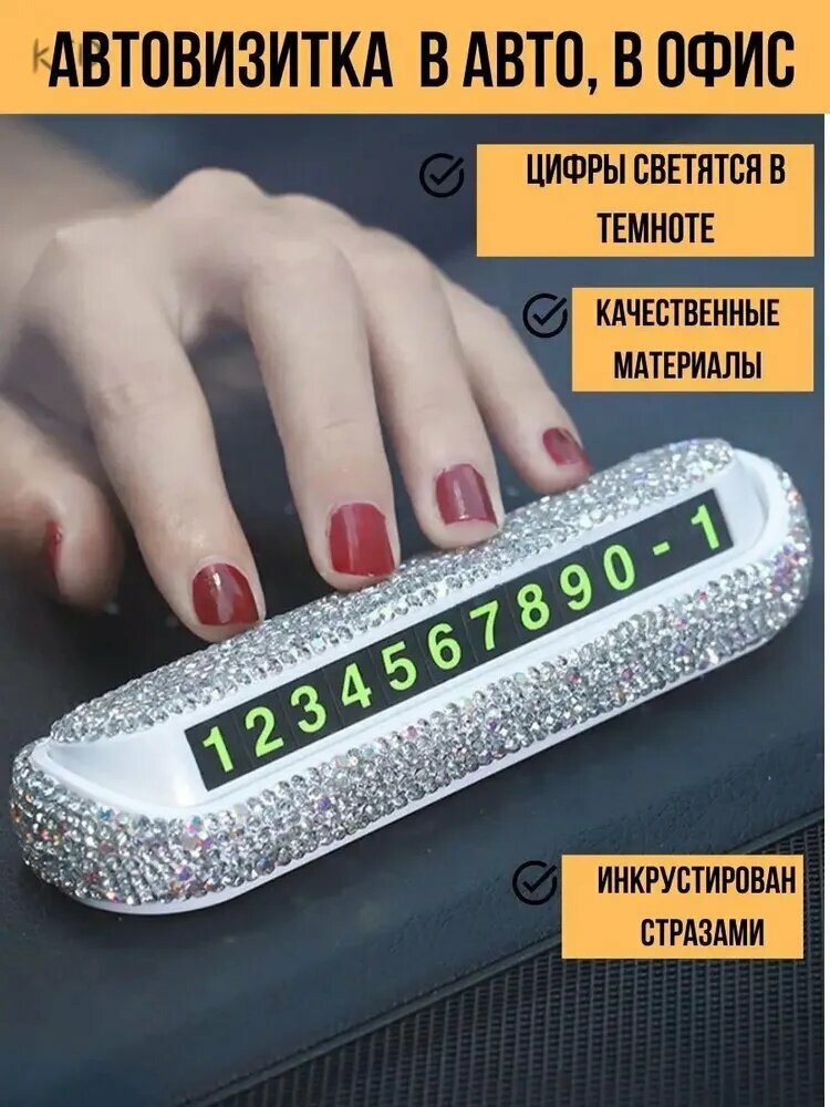 Автовизитка в машину для номера парковочная со стразами