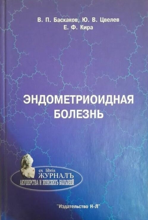 Эндометриоидная болезнь