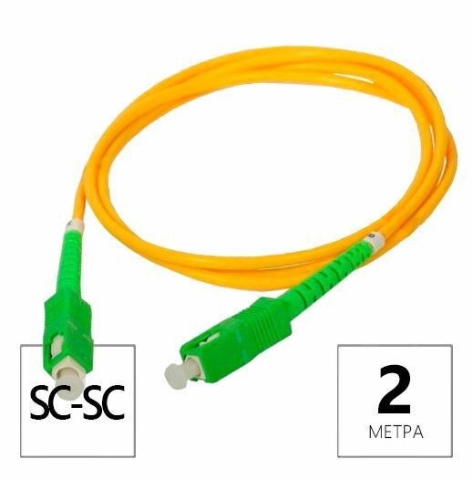 Патч-корд оптический SC/APC-SC/APC SM (9/125мкм) simplex (3.0мм) 2м