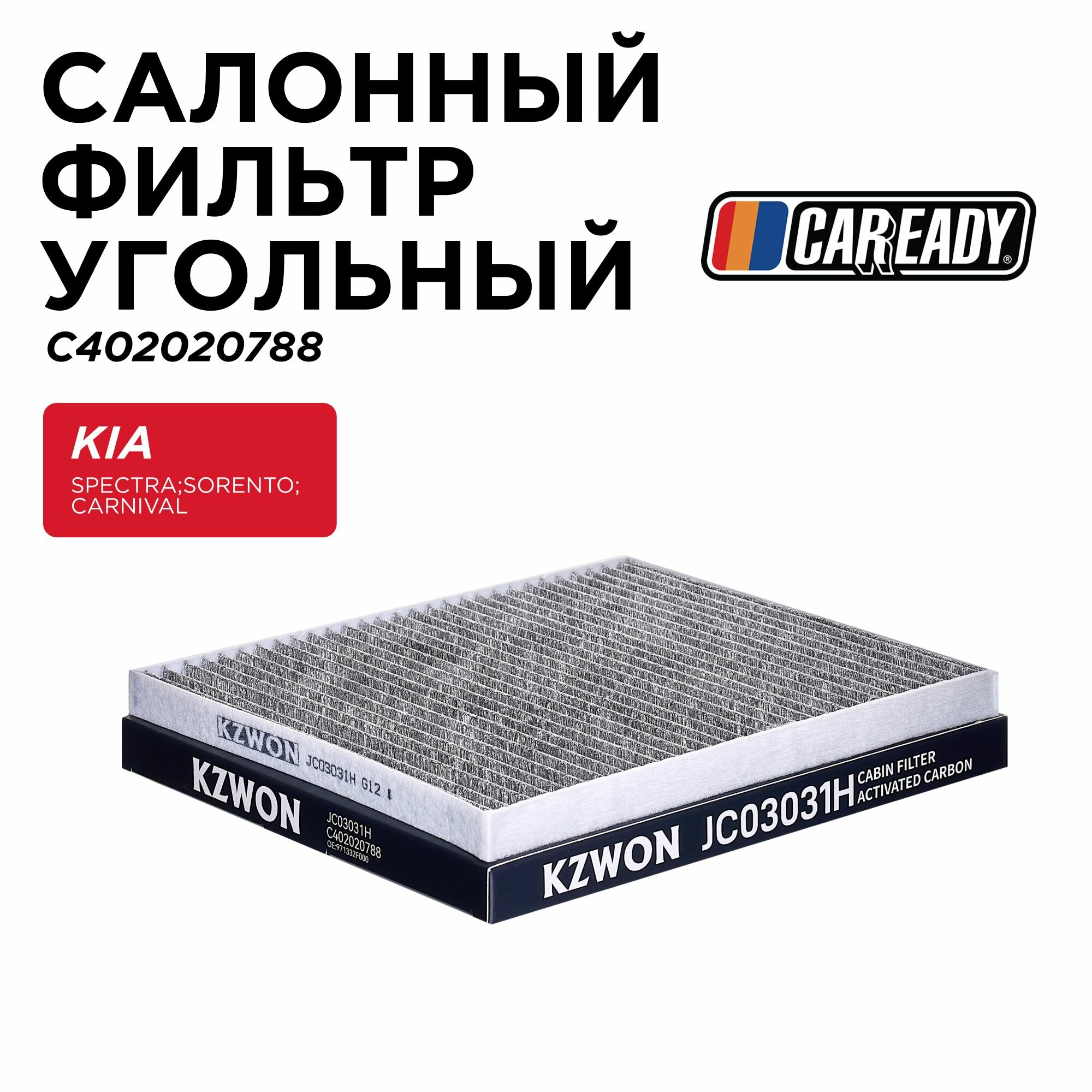 Салонный фильтр угольный для KIA SPECTRA (LD); SORENTO (XM); CARNIVAL (VQ) , CAREADY арт. C402020788