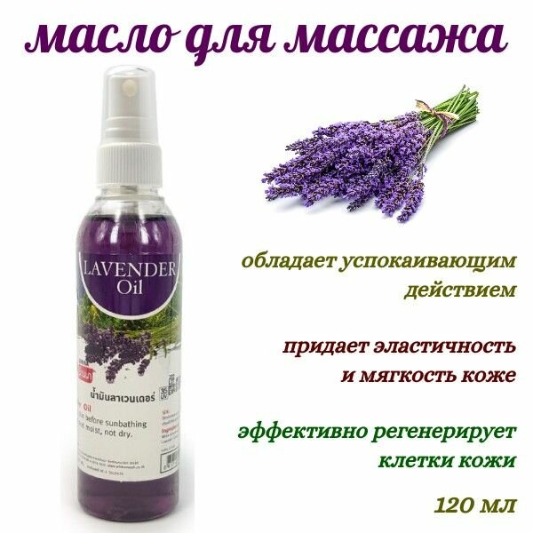 Banna Массажное масло для тела с экстрактом Лаванды, 120мл