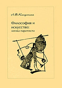 Философия и искусство. Логика паратекста