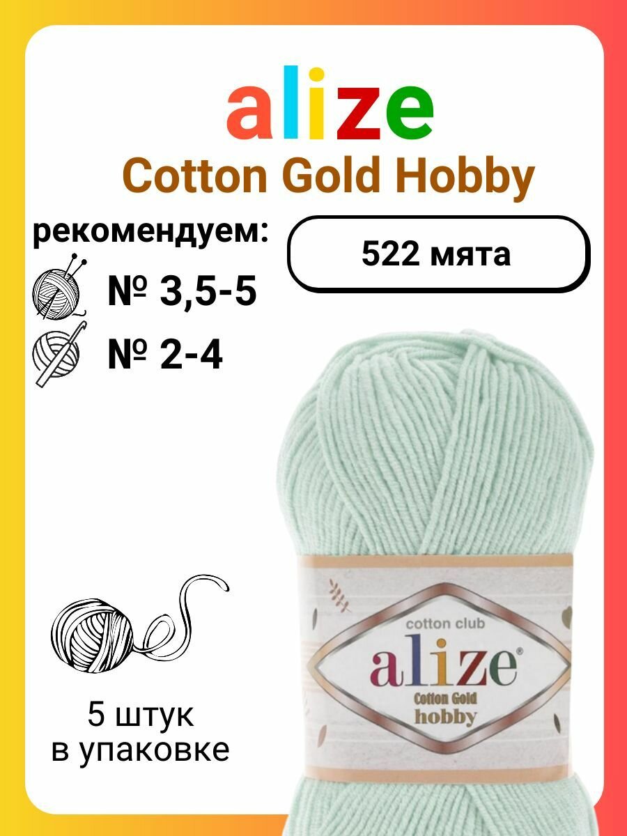 Пряжа для вязания Alize Cotton Gold Hobby 522 мята, 50 г, 165 м, 5 штук