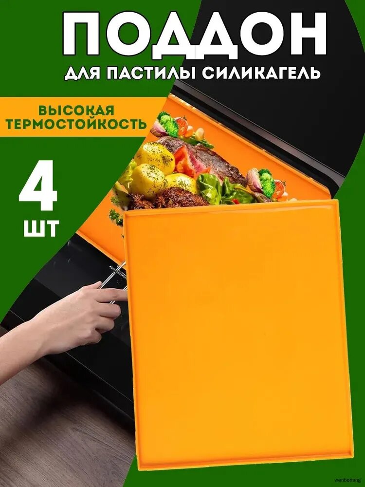 Поддон для пастилы cиликагель 30x26cm 4 шт
