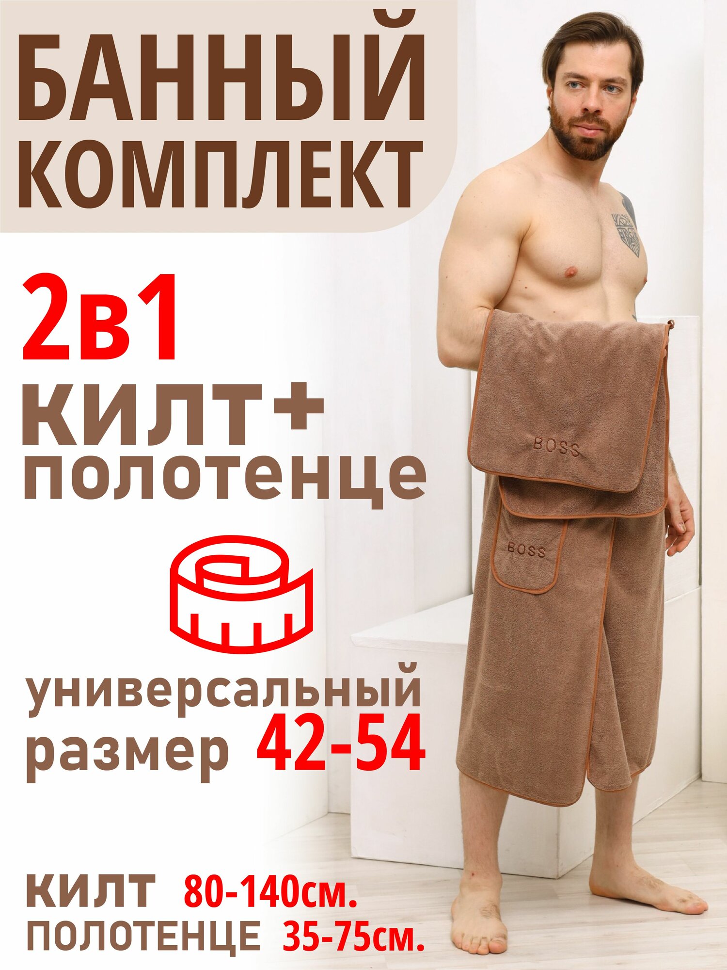 Килт для бани мужской, комплекты для бани коричневый
