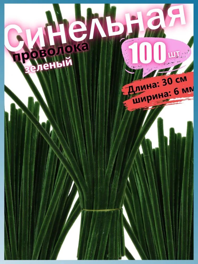 Синельная проволка бархатная для рукоделия , 100 шт, 30см.