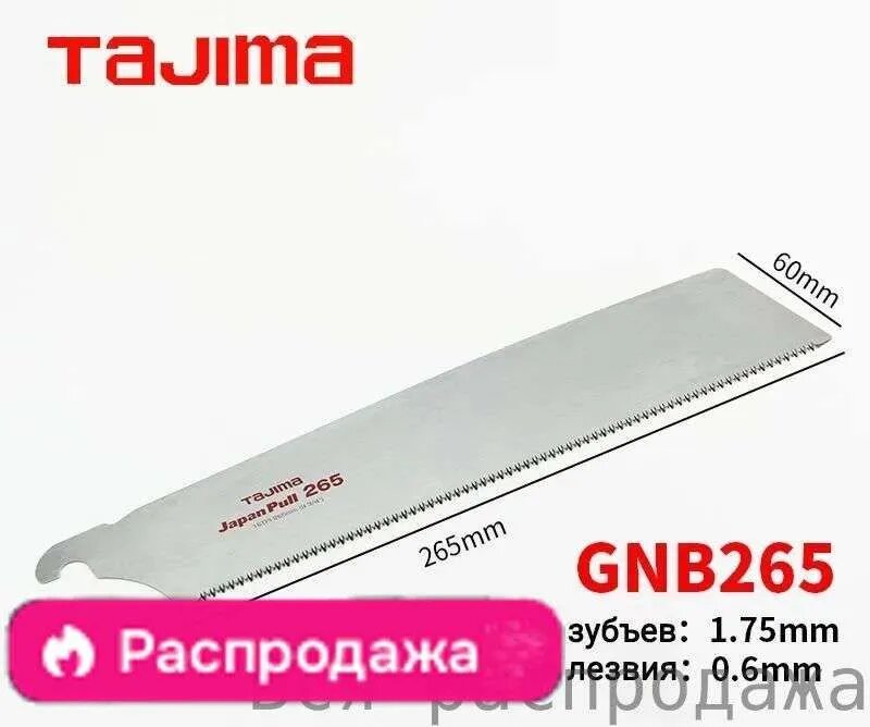 Полотно 265 мм 1 шт.