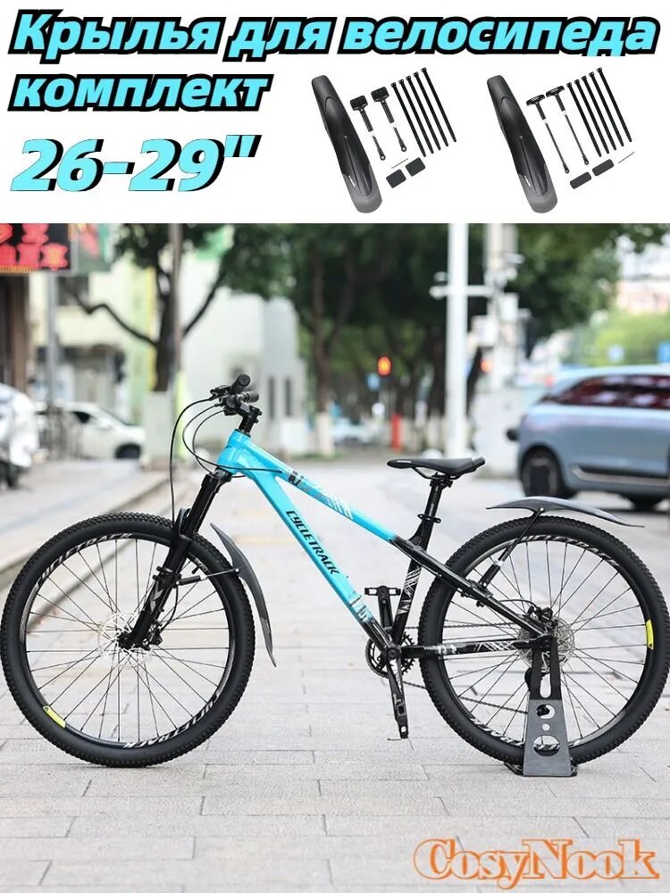 Крылья для велосипеда 26-29", комплект