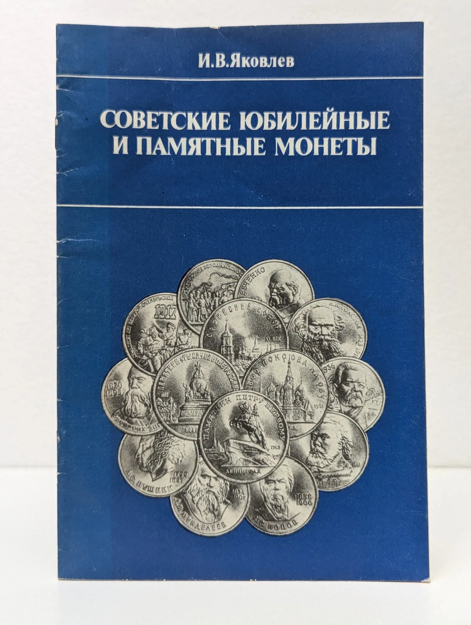 Советские юбилейные и памятные монеты Яковлев Иван Вячеславович 1989