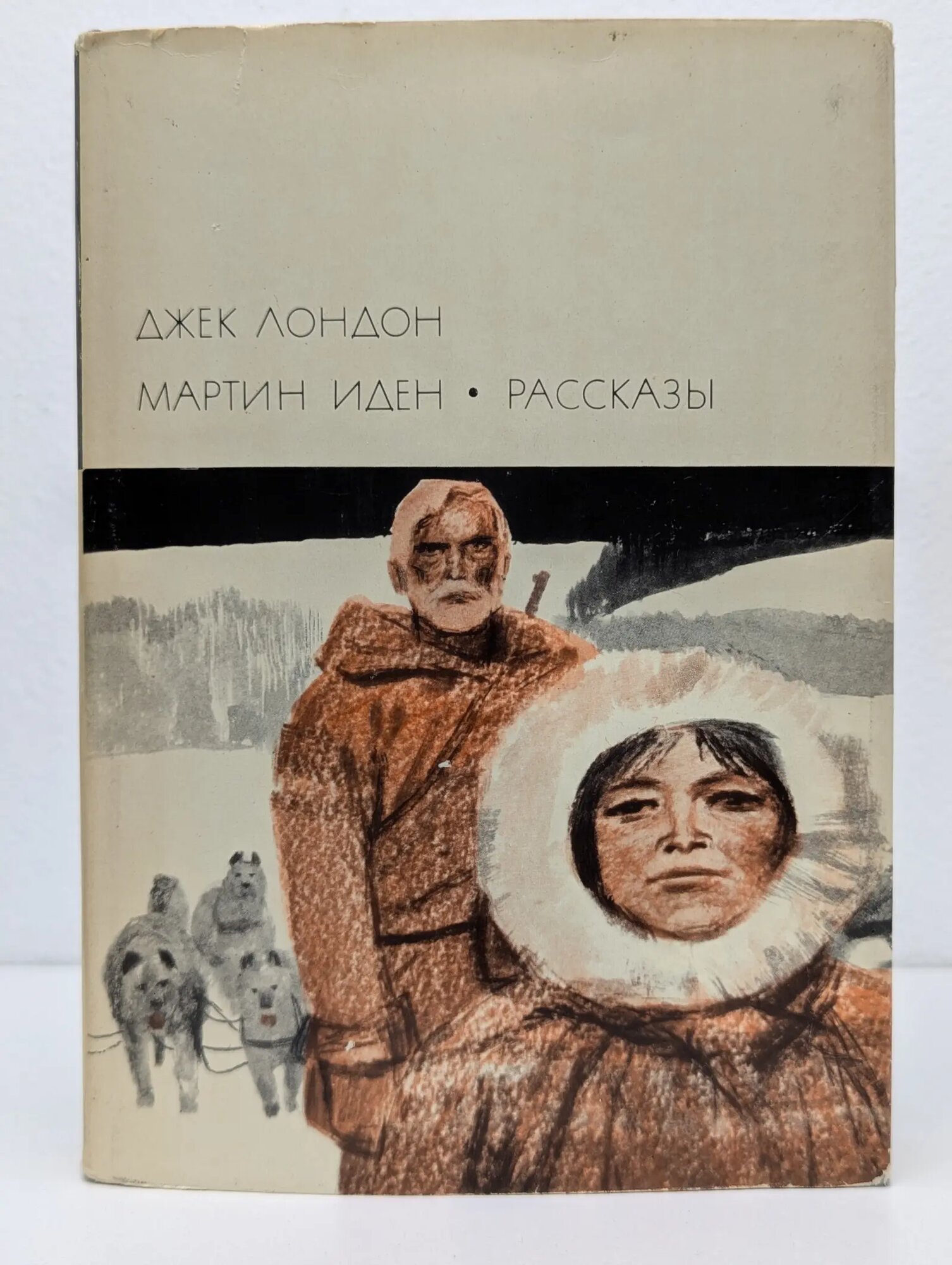 Библиотека Всемирной литературы. Мартин Иден. Рассказы Лондон Джек 1972