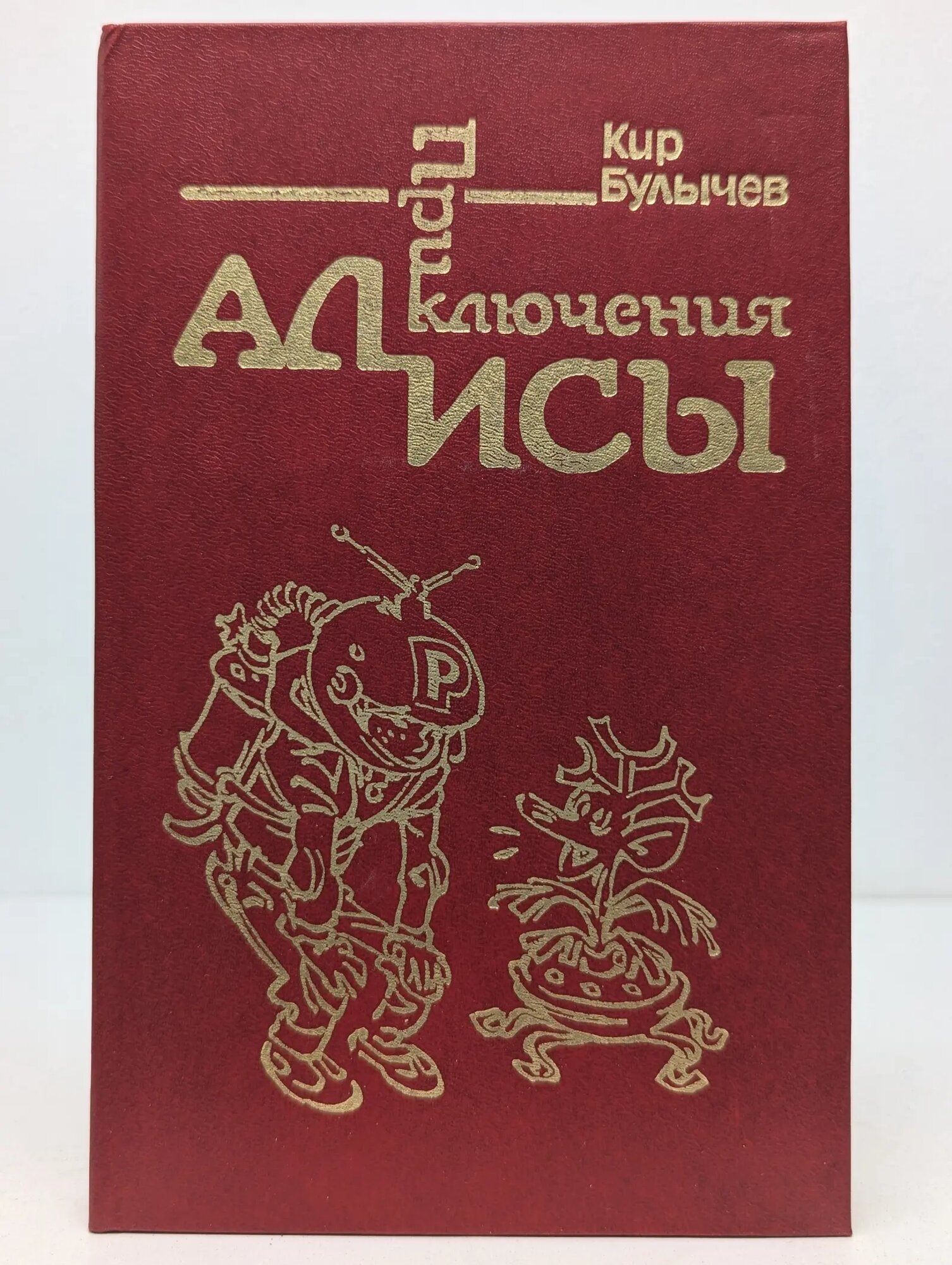 Приключения Алисы. В 6 книгах. Книга 1 Булычев Кир 1991